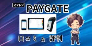スマレジ・PAYGATEの評判は？使いやすさとコストの魅力！メリット・デメリットを徹底解説 | レジチェンジ