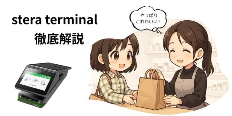 stera terminal 導入費用は高い？料金プラン・他社比較・お得な情報まで徹底解説！ | レジチェンジ
